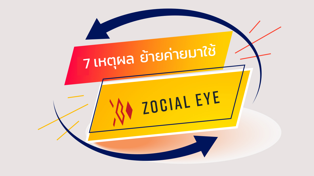 7 เหตุผล Social Listening Tool ตัดสินใจย้ายค่ายมาใช้ ZOCIAL EYE ...